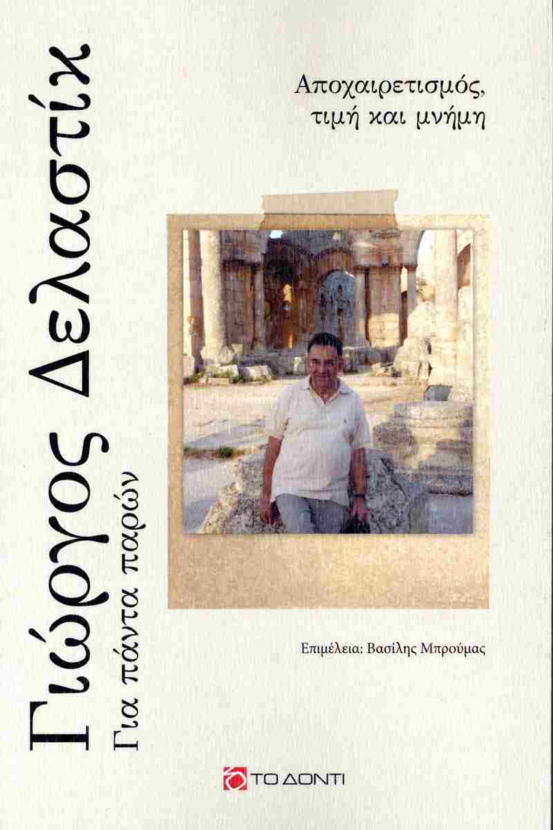 Γιώργος Δελαστίκ: Για Πάντα Παρών // Αποχαιρετισμός, Τιμή Και Μνήμη ...
