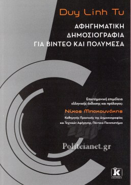 Αφηγηματικη Δημοσιογραφια Για Βιντεο Και Πολυμεσα - Duy Linh Tu ...