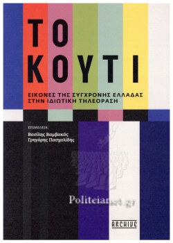 ΤΟ ΚΟΥΤΙ // ΕΙΚΟΝΕΣ ΤΗΣ ΣΥΓΧΡΟΝΗΣ ΕΛΛΑΔΑΣ ΣΤΗΝ ΙΔΙΩΤΙΚΗ ΤΗΛΕΟΡΑΣΗ ...