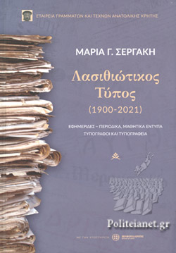 ΛΑΣΙΘΙΩΤΙΚΟΣ ΤΥΠΟΣ (1900-2021) // ΕΦΗΜΕΡΙΔΕΣ - ΠΕΡΙΟΔΙΚΑ, ΜΑΘΗΤΙΚΑ ...