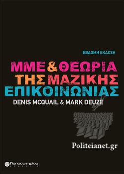 Μμε Και Θεωρια Της Μαζικης Επικοινωνιας (7η Εκδοση) - Mcquail Denis ...