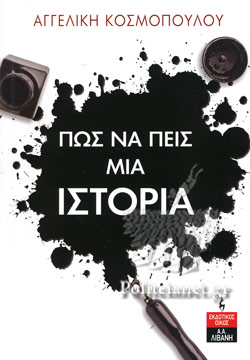 Πως Να Πεις Μια Ιστορια - Κοσμοπουλου Αγγελικη - Βιβλιοπωλείο Πολιτεία