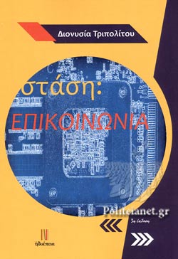 ΣΤΑΣΗ: ΕΠΙΚΟΙΝΩΝΙΑ - ΤΡΙΠΟΛΙΤΟΥ ΔΙΟΝΥΣΙΑ - Βιβλιοπωλείο Πολιτεία