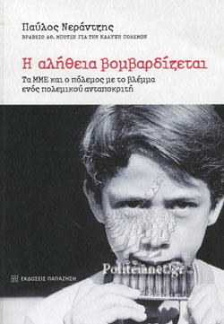 Η ΑΛΗΘΕΙΑ ΒΟΜΒΑΡΔΙΖΕΤΑΙ // ΤΑ ΜΜΕ ΚΑΙ Ο ΠΟΛΕΜΟΣ ΜΕ ΤΟ ΒΛΕΜΜΑ ΕΝΟΣ ...