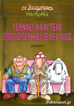 Γερναει Καλυτερα Οποιος Γερναει Τελευταιος - Αρκας - Βιβλιοπωλείο Πολιτεία