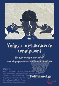 Υπαρχει Αντικειμενικη Ενημερωση; // Η Δημοσιογραφια Στην Εποχη Των ...