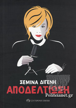 Αποδελτιωση // Αρθρα, Συνεντευξεις, Ρεπορταζ - Διγενη Σεμινα ...