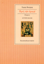 Προς Την Οροφη - Ρουσσος Τασος - Βιβλιοπωλείο Πολιτεία