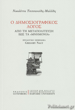 Ο ΔΗΜΟΣΙΟΓΡΑΦΙΚΟΣ ΛΟΓΟΣ // ΑΠΟ ΤΗ ΜΕΤΑΠΟΛΙΤΕΥΣΗ ΕΩΣ ΤΑ «ΜΝΗΜΟΝΙΑ ...