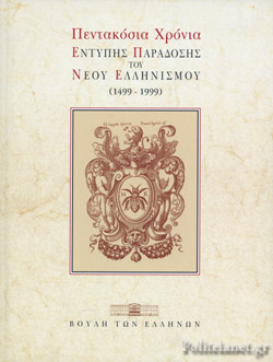Πεντακοσια Χρονια Εντυπης Παραδοσης Του Νεου Ελληνισμου (1499-1999 ...