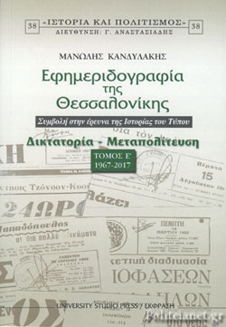 Εφημεριδογραφια Της Θεσσαλονικης (πεμπτος Τομος) // Συμβολη Στην Ερευνα ...