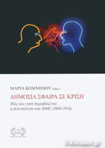 Δημοσια Σφαιρα Σε Κριση // Πως Και Γιατι Παραβιαζεται Η Δεοντολογια Στα ...