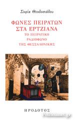 Φωνες Πειρατων Στα Ερτζιανα // Το Πειρατικο Ραδιοφωνο Της Θεσσαλονικης ...