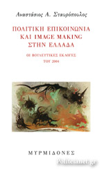 ΠΟΛΙΤΙΚΗ ΕΠΙΚΟΙΝΩΝΙΑ ΚΑΙ IMAGE MAKING ΣΤΗΝ ΕΛΛΑΔΑ // ΟΙ ΒΟΥΛΕΥΤΙΚΕΣ ...
