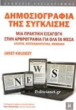Δημοσιογραφια Της Συγκλισης // Μια Πρακτικη Εισαγωγη Στην Αρθρογραφια ...