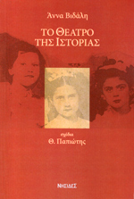 ΤΟ ΘΕΑΤΡΟ ΤΗΣ ΙΣΤΟΡΙΑΣ - ΒΙΔΑΛΗ ΑΝΝΑ - Βιβλιοπωλείο Πολιτεία