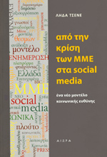 Απο Την Κριση Των Μμε Στα Social Media // Ενα Νεο Μοντελο Κοινωνικης ...