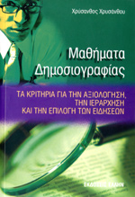 ΜΑΘΗΜΑΤΑ ΔΗΜΟΣΙΟΓΡΑΦΙΑΣ // ΤΑ ΚΡΙΤΗΡΙΑ ΓΙΑ ΤΗΝ ΑΞΙΟΛΟΓΗΣΗ, ΤΗΝ ...