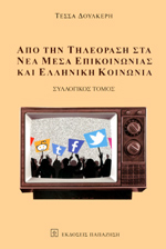 Απο Την Τηλεοραση Στα Νεα Μεσα Επικοινωνιας Και Ελληνικη Κοινωνια ...