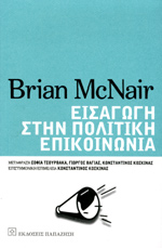 Εισαγωγη Στην Πολιτικη Επικοινωνια - Mcnair Brian - Βιβλιοπωλείο Πολιτεία