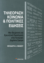 ΤΗΛΕΟΡΑΣΗ, ΚΟΙΝΩΝΙΑ ΚΑΙ ΠΟΛΙΤΙΚΕΣ ΕΙΔΗΣΕΙΣ // ΜΙΑ ΘΕΩΡΗΤΙΚΗ ΚΑΙ ...