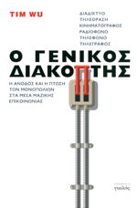 Ο Γενικος Διακοπτης // Η Ανοδος Και Η Πτωση Των Μονοπωλιων Στα Μεσα ...