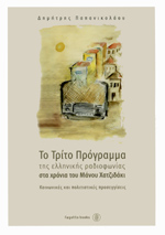 Το Τριτο Προγραμμα Της Ελληνικης Ραδιοφωνιας Στα Χρονια Του Μανου ...