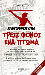 Ελευθεροτυπια - Τρεις Φονοι Ενα Πτωμα // Η Γεννηση, Η Ανθηση, Η Πτωση ...
