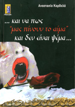 Και Να Πως "μας Πινουν Το Αιμα" Και Δεν Ειναι Ψεμα... - Καρβελα ...