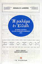Η ΡΕΚΛΑΜΑ ΕΝ ΕΛΛΑΔΙ // ΤΟ ΠΡΩΤΟ ΚΕΙΜΕΝΟ ΓΙΑ ΤΗΝ ΕΛΛΗΝΙΚΗ ΔΙΑΦΗΜΙΣΗ ...