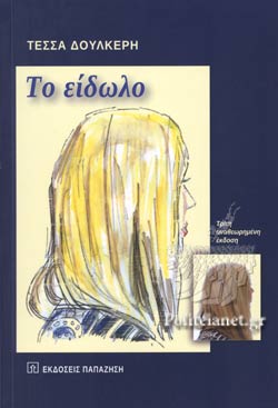 ΤΟ ΕΙΔΩΛΟ // Η ΚΑΤΑΣΚΕΥΗ ΤΗΣ ΕΙΚΟΝΑΣ (ΤΡΙΤΗ ΑΝΑΘΕΩΡΗΜΕΝΗ ΕΚΔΟΣΗ ...