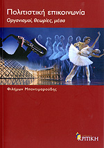 Πολιτιστικη Επικοινωνια // Οργανισμοι, Θεωριες, Μεσα - Μπαντιμαρουδης ...