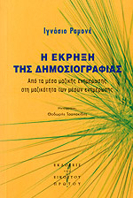 Η Εκρηξη Της Δημοσιογραφιας // Απο Τα Μεσα Μαζικης Ενημερωσης Στη ...