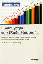 ΙΝΣΤΙΤΟΥΤΟ VPRC, Η ΚΟΙΝΗ ΓΝΩΜΗ ΣΤΗΝ ΕΛΛΑΔΑ 2008-2010 // ΒΟΥΛΕΥΤΙΚΕΣ ΚΑΙ ...