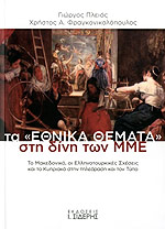 ΤΑ «ΕΘΝΙΚΑ ΘΕΜΑΤΑ» ΣΤΗ ΔΙΝΗ ΤΩΝ ΜΜΕ // ΤΟ ΜΑΚΕΔΟΝΙΚΟ, ΟΙ ...