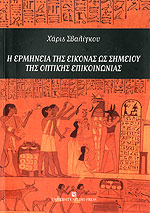 Η Ερμηνεια Της Εικονας Ωσ Σημειου Της Οπτικης Επικοινωνιας - Σβαλιγκου ...