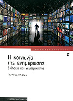 Η Κοινωνια Της Ενημερωσης // Ειδησεις Και Νεωτερικοτητα - Πλειος ...