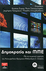 ΔΗΜΟΚΡΑΤΙΑ ΚΑΙ ΜΜΕ - ΣΥΛΛΟΓΙΚΟ - Βιβλιοπωλείο Πολιτεία