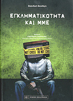 ΕΓΚΛΗΜΑΤΙΚΟΤΗΤΑ ΚΑΙ ΜΜΕ - Βιβλιοπωλείο Πολιτεία