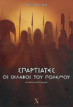 Σπαρτιατες // Οι Σκλαβοι Του Πολεμου - Γιωτακης Χαριτων - Βιβλιοπωλείο ...