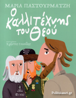 Ο Καλλιτεχνης Του Θεου - Παστουρματζη Μαρια - Βιβλιοπωλείο Πολιτεία