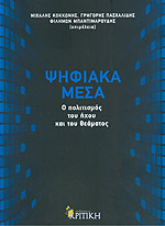 Ψηφιακα Μεσα // Ο Πολιτισμος Του Ηχου Και Του Θεαματος - Συλλογικο ...
