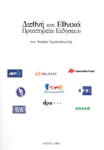 ΔΙΕΘΝΗ ΚΑΙ ΕΘΝΙΚΑ ΠΡΑΚΤΟΡΕΙΑ ΕΙΔΗΣΕΩΝ - ΧΡΙΣΤΟΔΟΥΛΙΔΗΣ ΑΝΔΡΕΑΣ ...