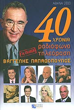 40 ΧΡΟΝΙΑ ΡΑΔΙΟΦΩΝΟ ΤΗΛΕΟΡΑΣΗ - ΠΑΠΑΔΟΠΟΥΛΟΣ ΒΑΓΓΕΛΗΣ - Βιβλιοπωλείο ...