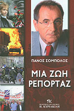 Μια Ζωη Ρεπορταζ - Σομπολος Πανος - Βιβλιοπωλείο Πολιτεία