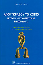 Αφουγκρασου Το Κοινο // Η Τεχνη Μιας Ουσιαστικης Επικοινωνιας - Οδηγος ...