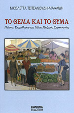 ΤΟ ΘΕΜΑ ΚΑΙ ΤΟ ΘΥΜΑ // ΓΛΩΣΣΑ, ΕΚΠΑΙΔΕΥΣΗ ΚΑΙ ΜΕΣΑ ΜΑΖΙΚΗΣ ΕΠΙΚΟΙΝΩΝΙΑΣ ...