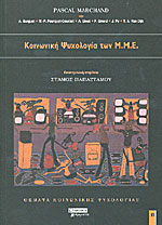 Κοινωνικη Ψυχολογια Των Μ.μ.ε. - Συλλογικο - Βιβλιοπωλείο Πολιτεία