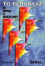 Το Ρεπορταζ // Ενα Βοηθημα Για Δημοσιογραφους - Μιχαλας Τασος ...