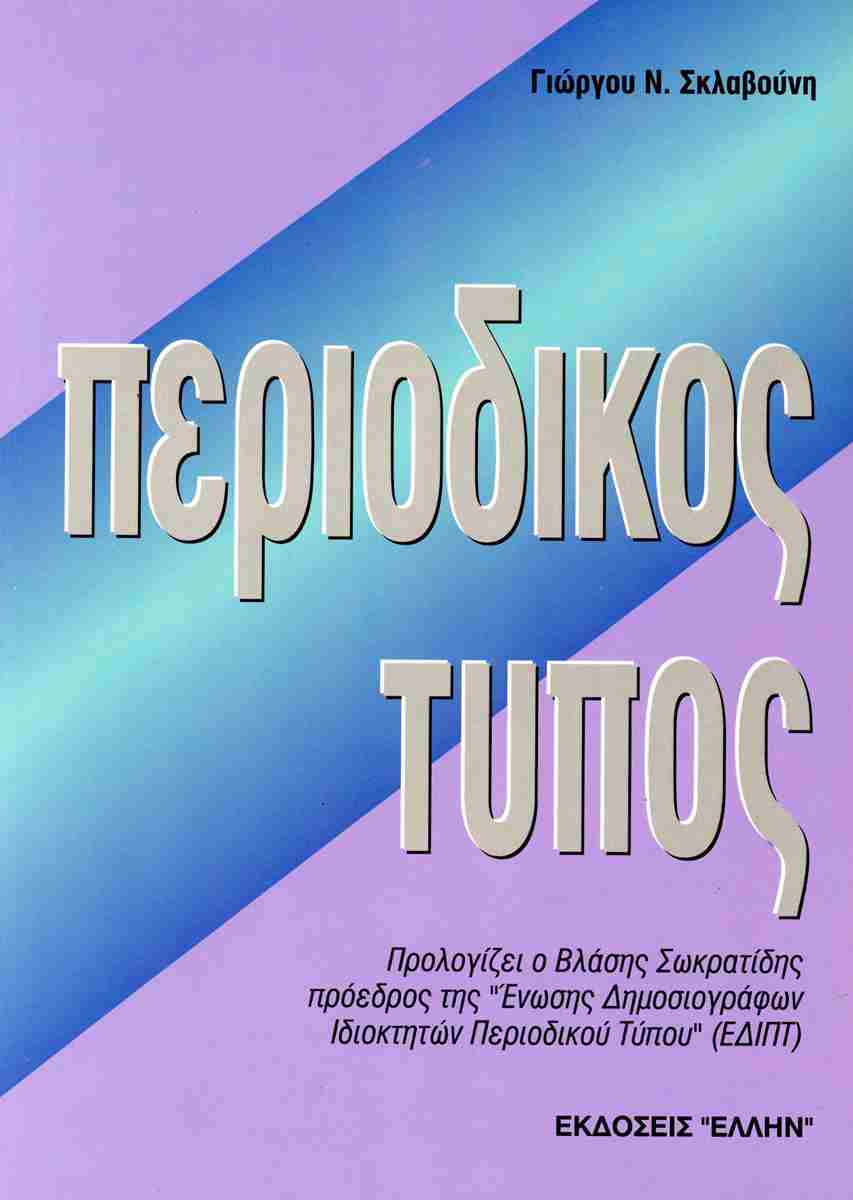 Περιοδικός Τύπος - Σκλαβουνης Ν. Γιωργος - Βιβλιοπωλείο Πολιτεία